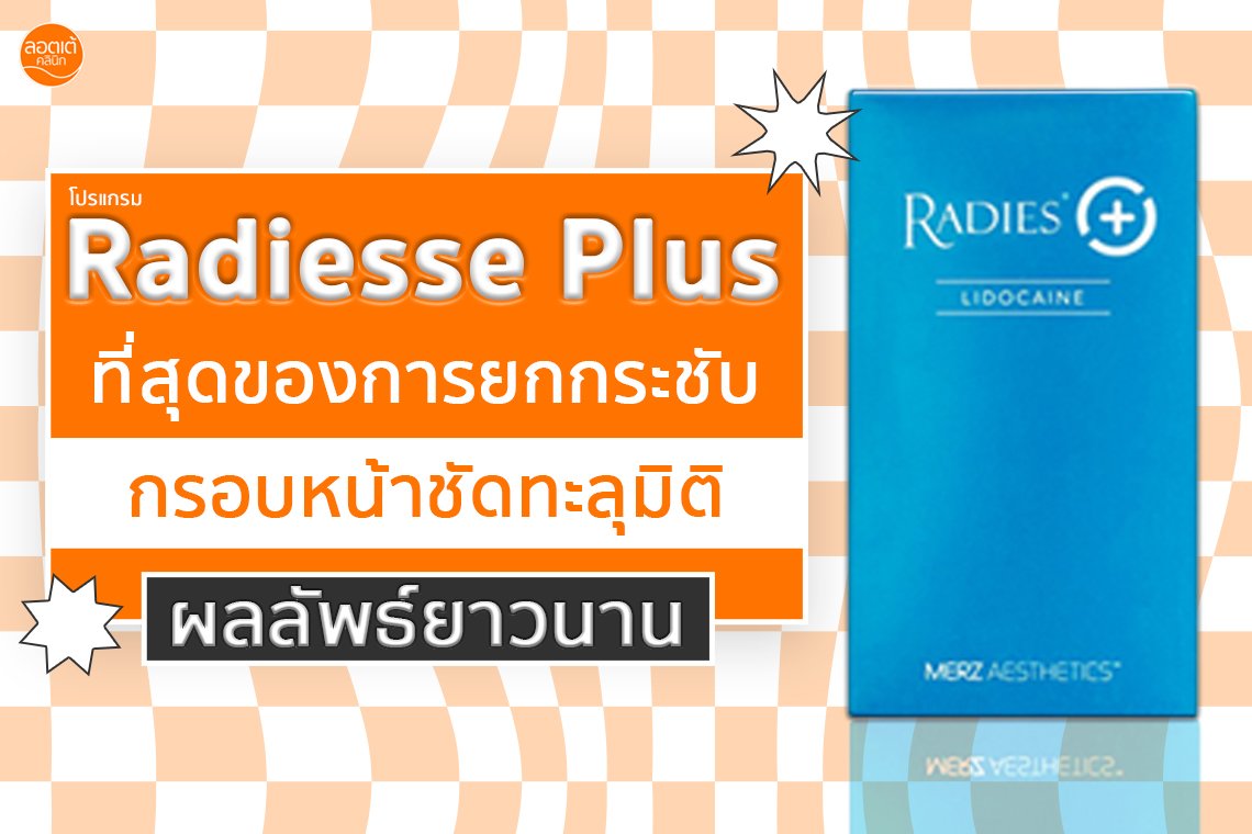 โปรแกรม Redies Plus ที่สุดของการยกกระชับ กรอบหน้าชัดมีมิติ ผลลัพธ์ยาว ...