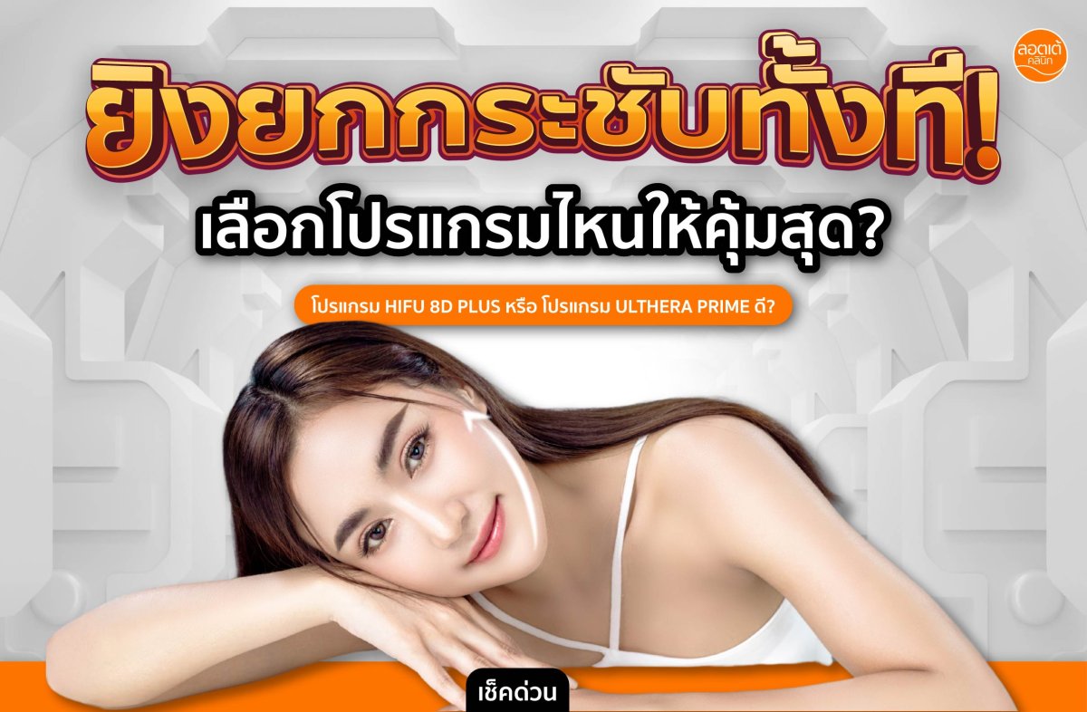 ยิงแล้วตึง! โปรแกรม HIFU 8D Plus กับ โปรแกรม Ulthera Prime ให้ผลลัพธ์ยังไง ต่างกันแค่ไหน ...