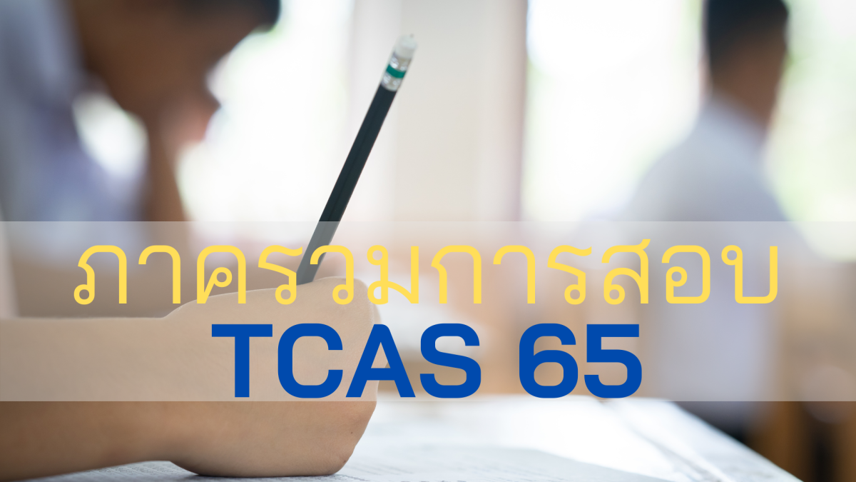 ภาพรวมการสอบ TCAS 65 - tutorwa-channel