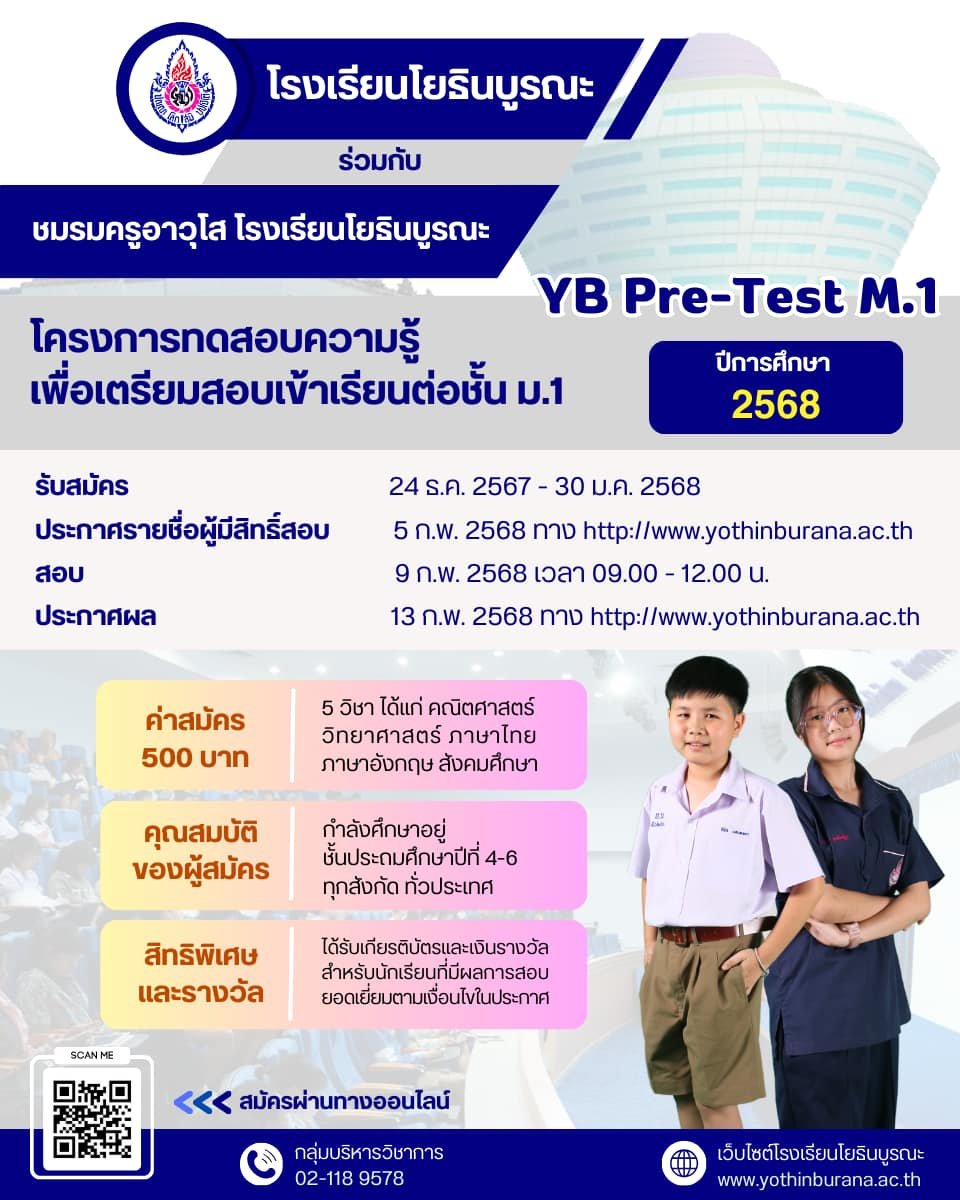 โครงการทดสอบความรู้เพื่อเตรียมสอบเข้าเรียนต่อ ม.1 YB-Pre-Test M.1 2025 ...