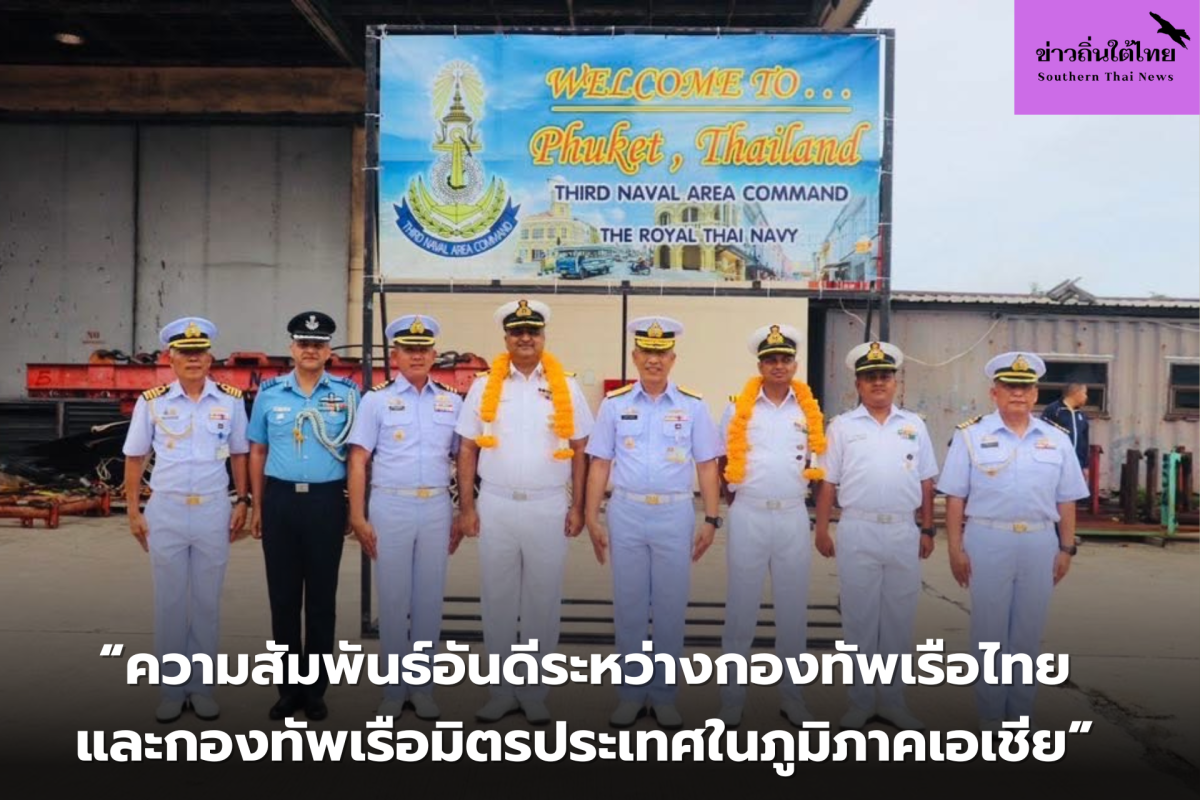 ความสัมพันธ์อันดีระหว่างกองทัพเรือไทยและกองทัพเรือมิตรประเทศในภูมิภาคเอเชีย