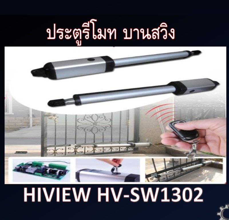 ประตูอัติโนมัติบานสวิง HIVIEW HV-SW1302 - hiviewproduct