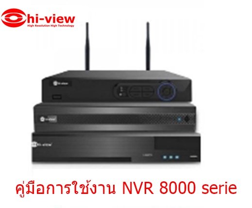 คู่มือการใช้งาน เครื่องบันทึกภาพ NVR 8000 serie