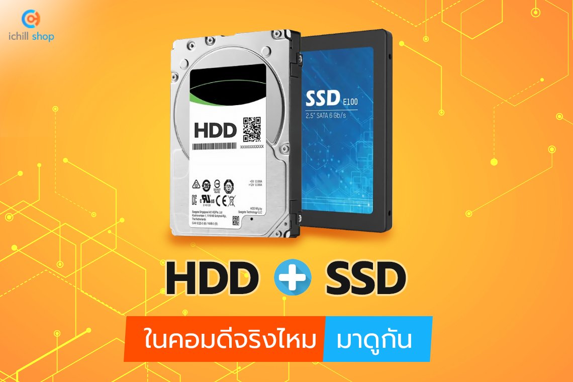HDD + SDD ดีจริงไหม มาดูกัน