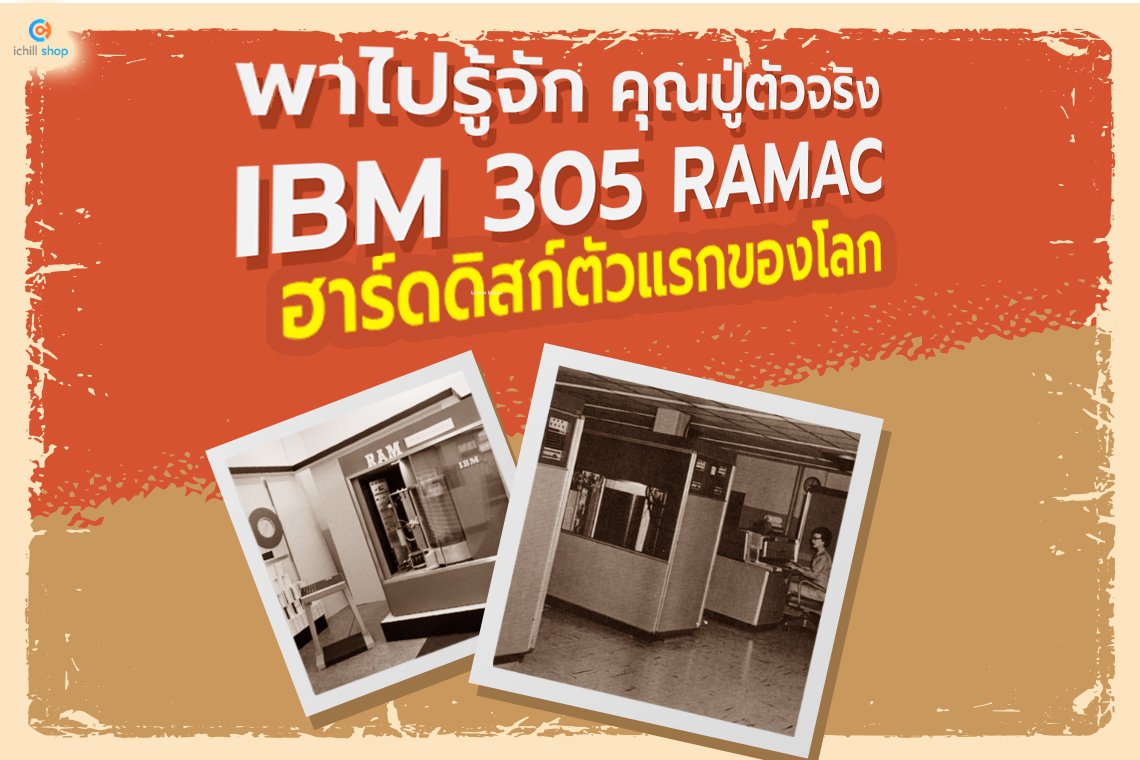 พาไปรู้จัก IBM 305 RAMAC ฮาร์ดดิสก์เครื่องแรกของโลก!!
