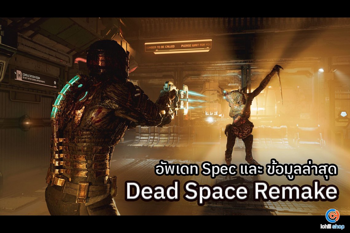 อัพเดท Spec และ ข้อมูลล่าสุดของ Dead Space Remake - ichillshop