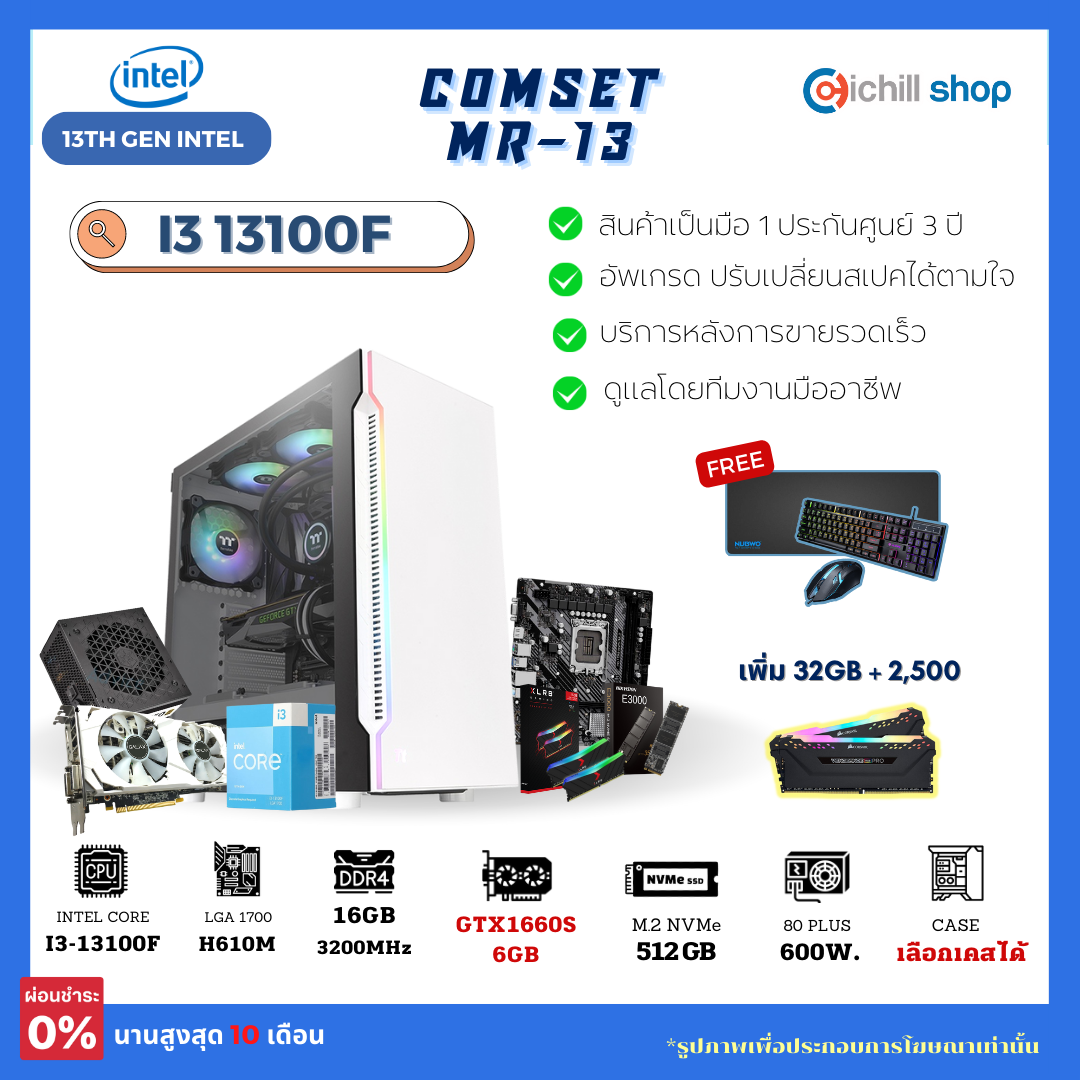 [MR-13] คอมประกอบ เจน 13 INTEL I3 13100F /GTX1660S 6GB/ H610M / DDR4 ...