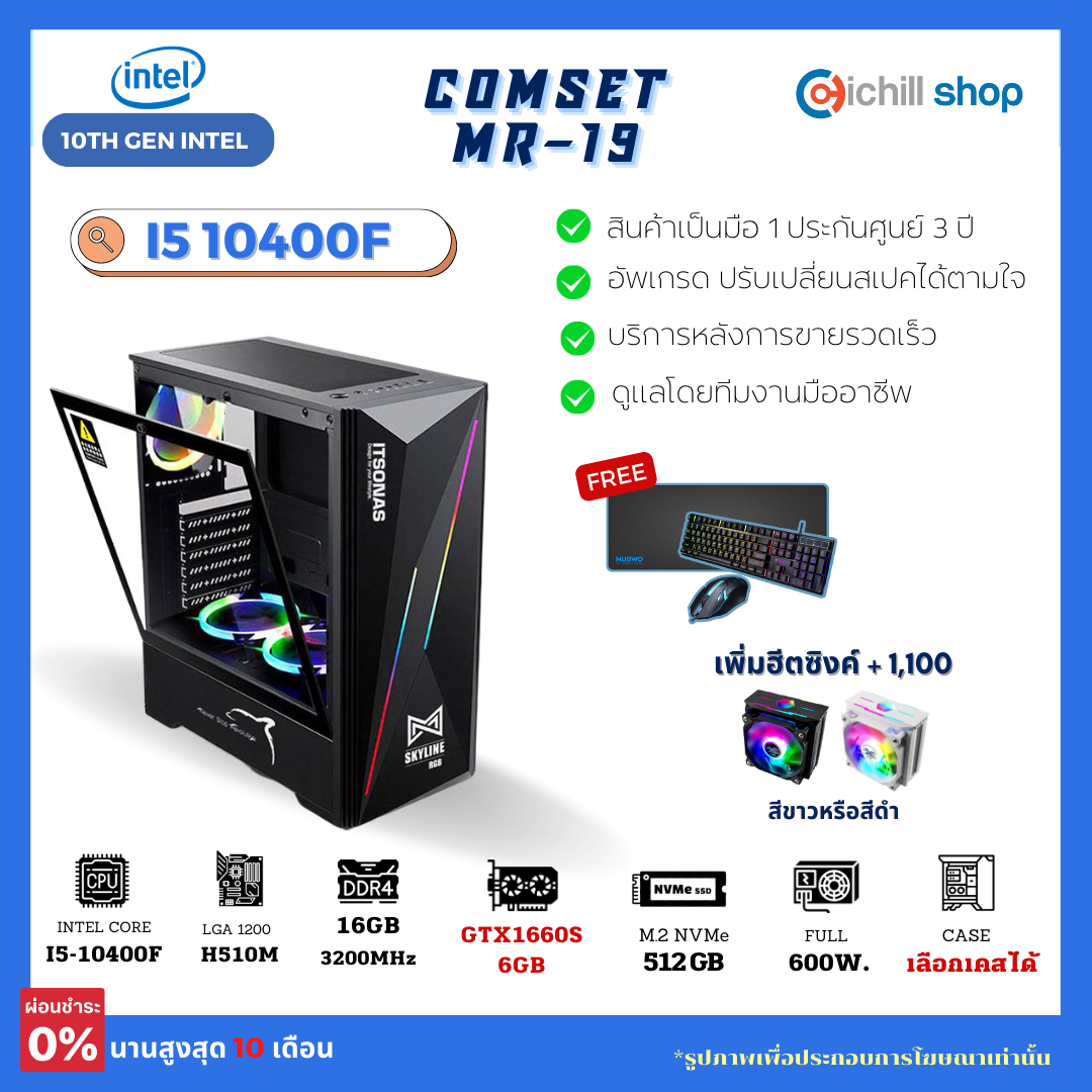 [MR-19] คอมประกอบ INTEL CORE I5-10400F / GTX1660S 6GB / RAM DDR4 16GB ...