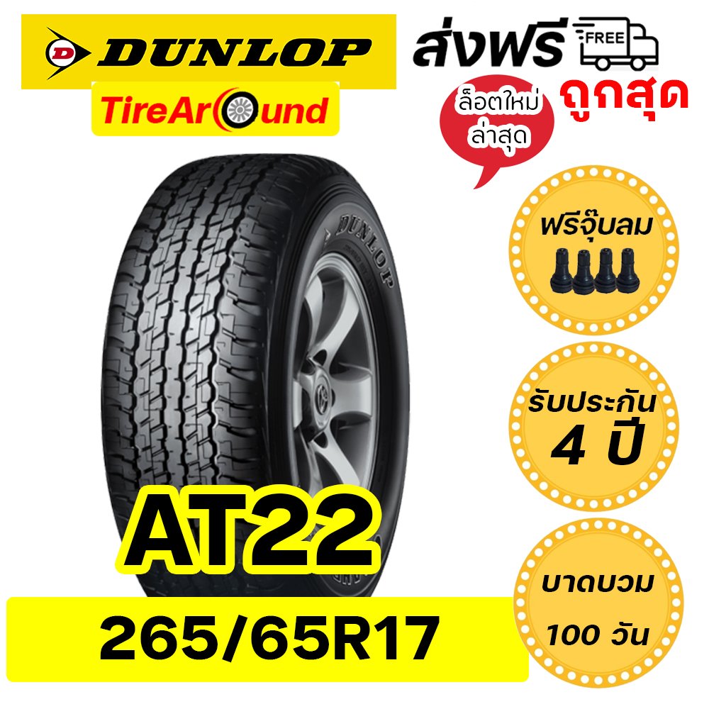 265/65R17 DUNLOP AT22 ยางรถกระบะ 4x4 SUV