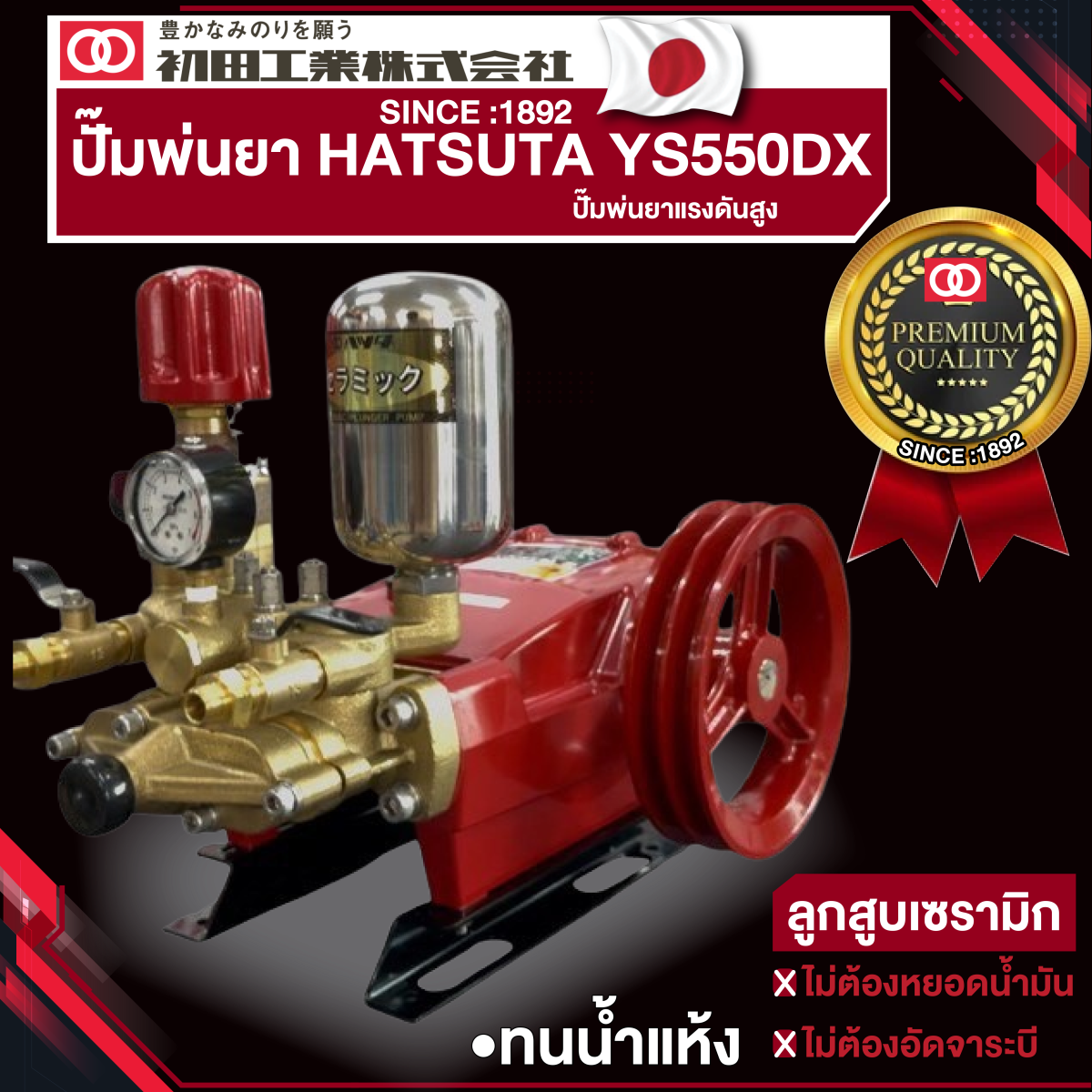 ปั๊มพ่นยา HATSUTA YS550DX - ttechtechnology