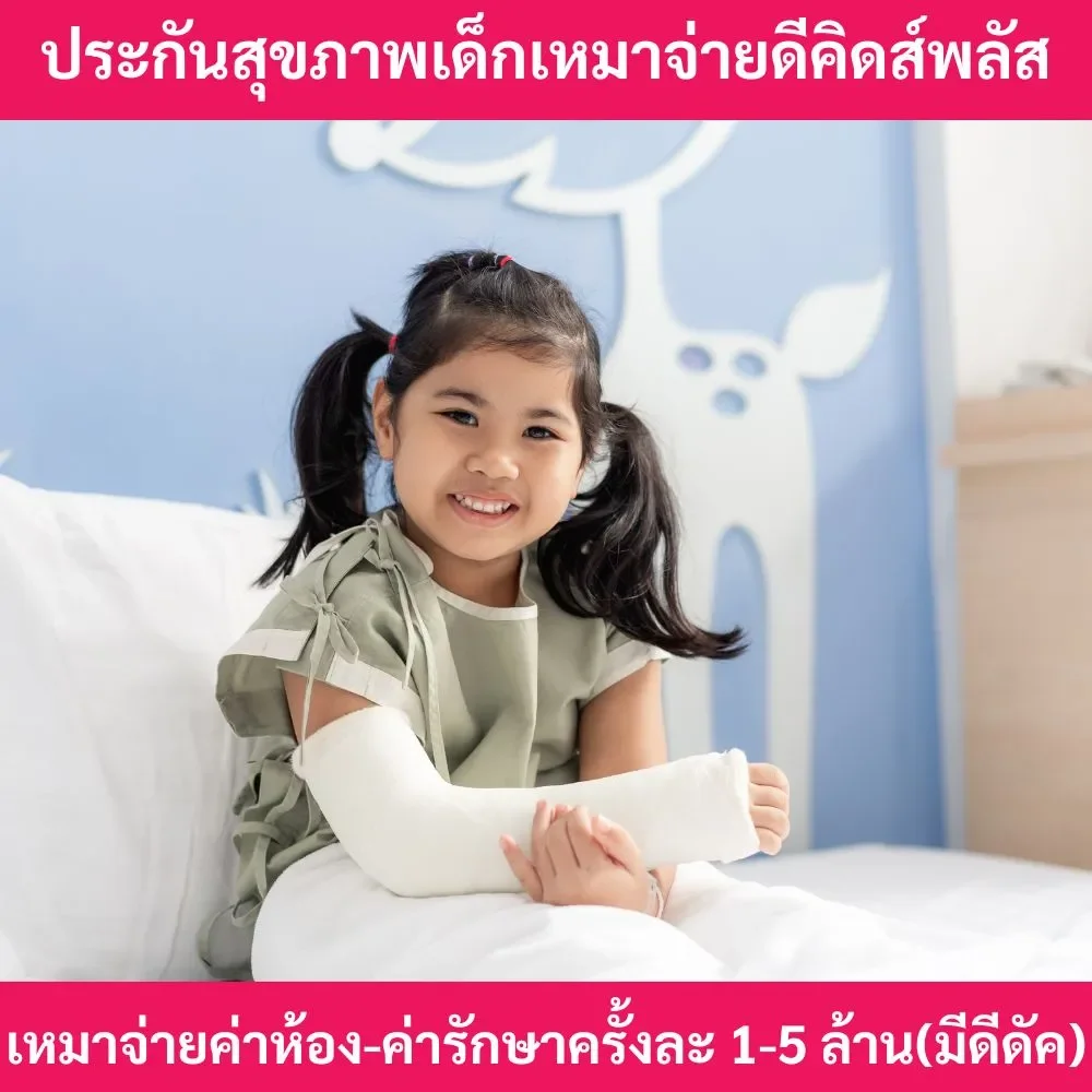 ประกันสุขภาพเหมาจ่ายเด็กเล็ก ดี คิดส์ พลัส (D Kids Plus)