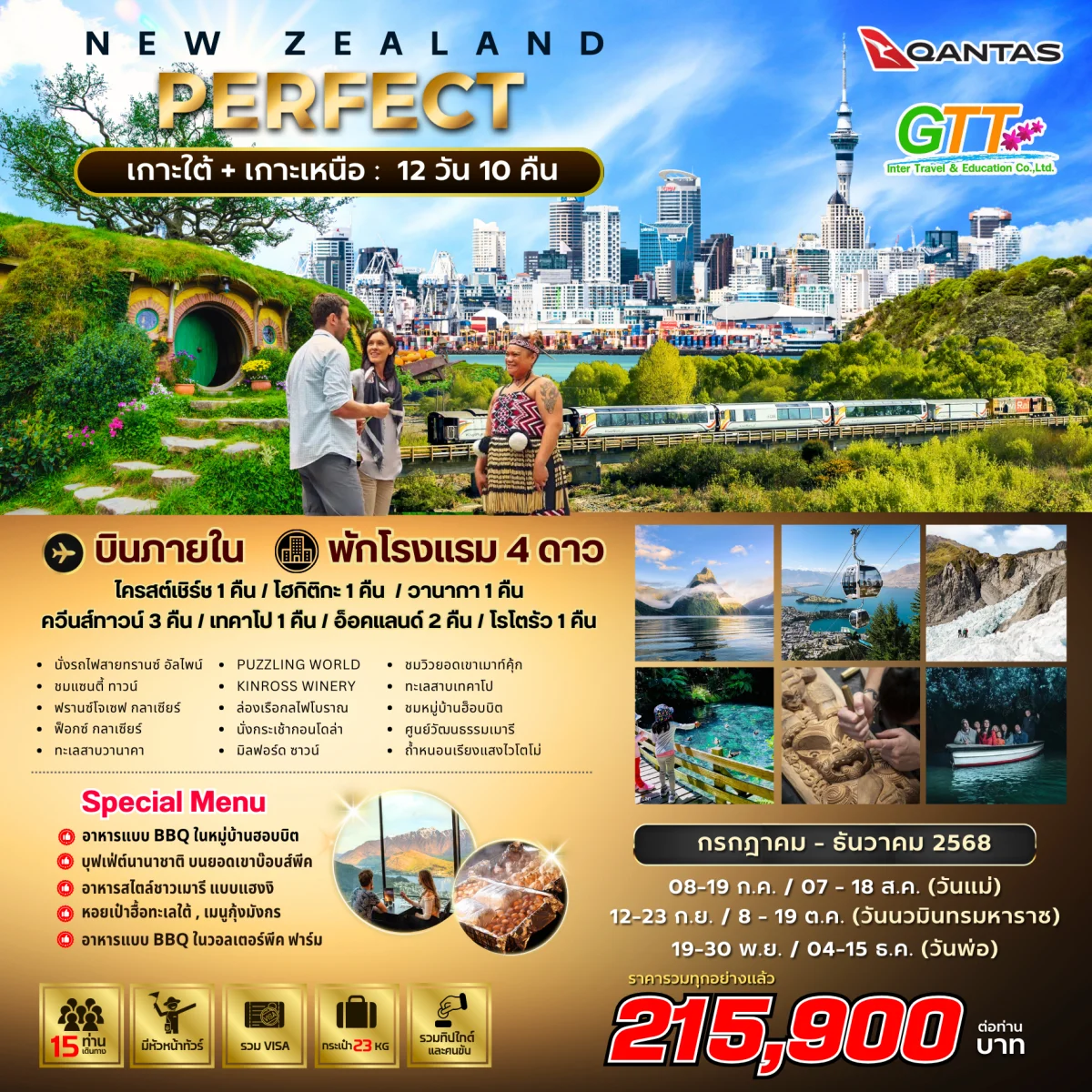 ทัวร์นิวซีแลนด์ PERFECT NEW ZEALAND (SOUTH & NORTH) 12D/ 10N