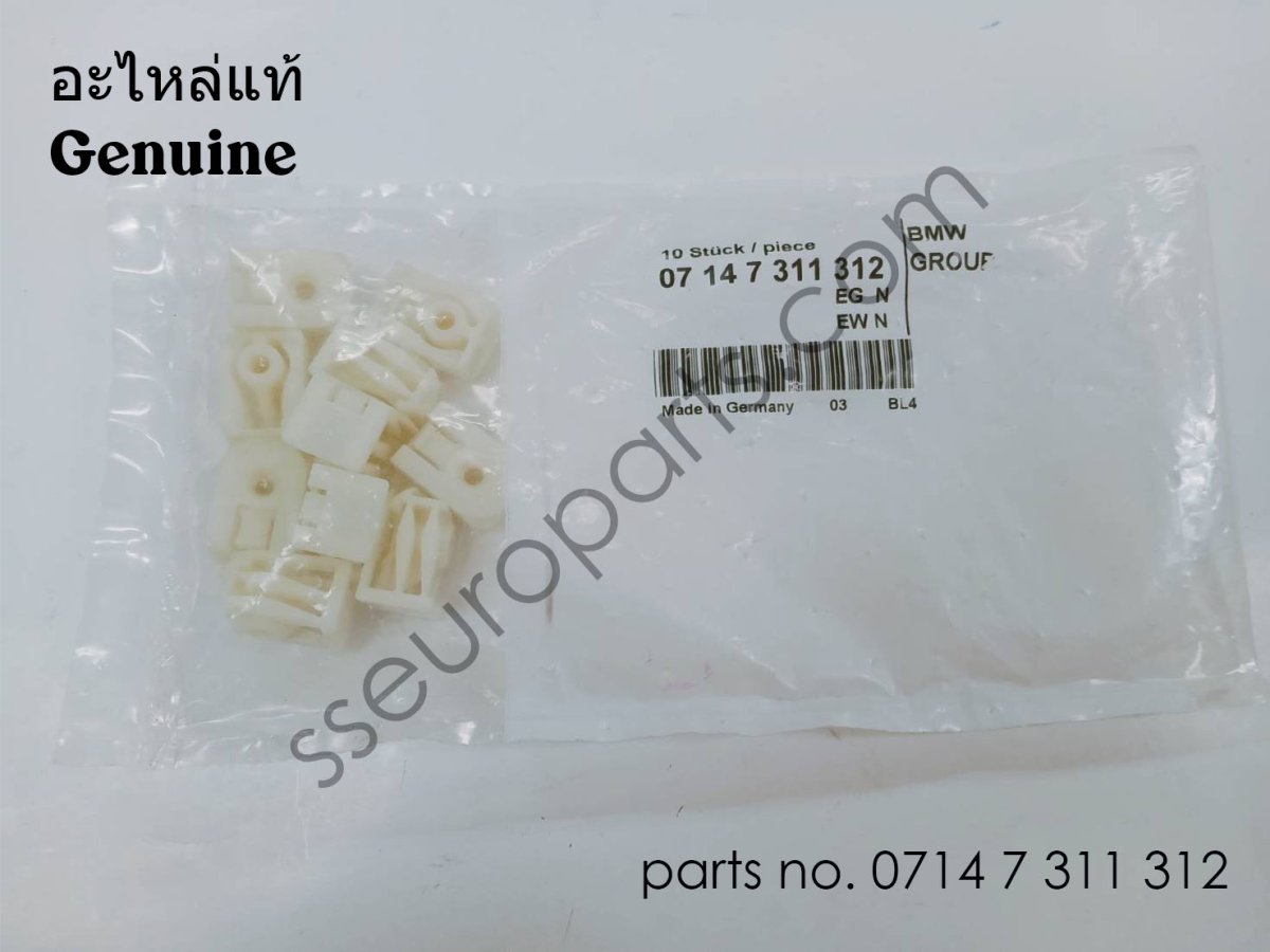 คลิป C, น็อตพลาสติก หมายเลขชิ้นส่วน: 07147311312 7311312