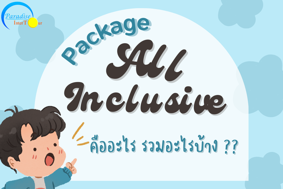 แพ็คเกจแบบ All Inclusive คืออะไร และรวมอะไรบ้าง?