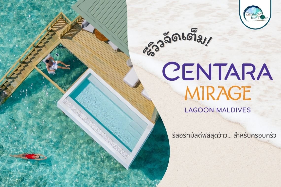 รีวิวจัดเต็ม! Centara Mirage Lagoon Maldives รีสอร์ทมัลดีฟส์สุดว้าวสำหรับครอบครัว