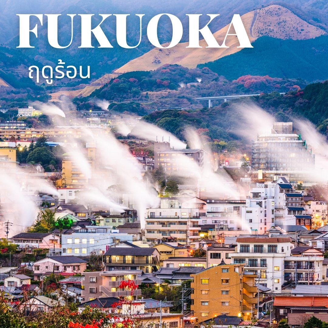 JP301 ทัวร์ญี่ปุ่นส่วนตัว : ฟุกุโอกะ - paradiseintertour