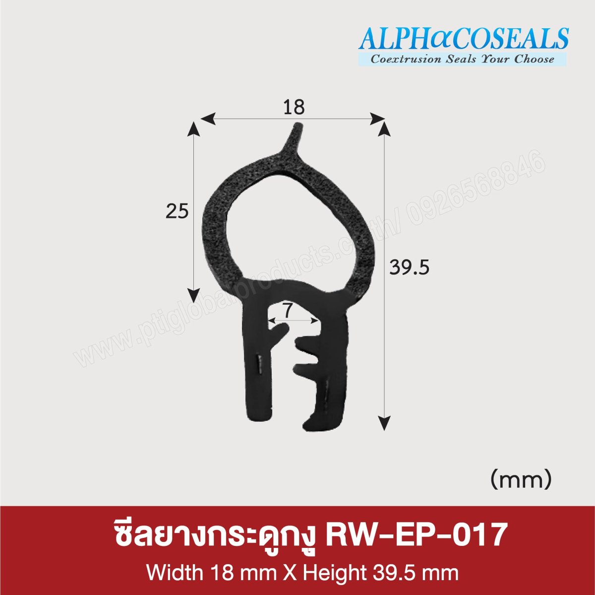 ซีลยางกระดูกงู ซีลยางขอบประตู RW-EP-017 Tel: 0926568846 - ptiglobalproducts
