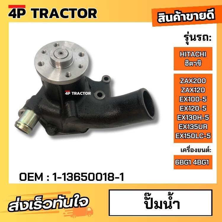 ปั๊มน้ำ ฮิตาชิ รุ่น ZAX200 ZAX120 EX100-5 EX120-5 EX130H-5 EX135UR ...