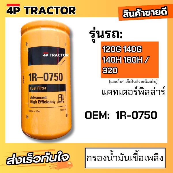 1R0750 กรองโซล่า 320,140G CAT D4 / D5 / รถตัก 920 / 922 / 950 / รถเกรด ...