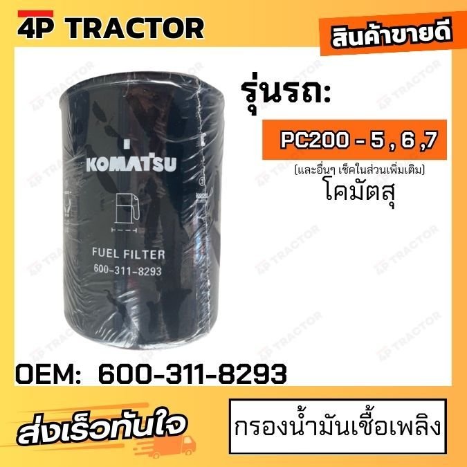 กรองน้ำมันเชื้อเพลิง รถรุ่น PC200-5,PC200-6,PC200-7 (กรองโซล่าร์) โคม ...