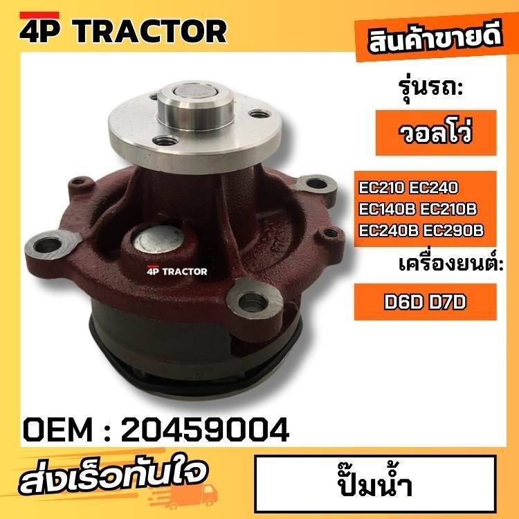 ปั๊มน้ำ วอลโว่ VOLVO รุ่น EC210/240 EC140B EC210B EC240B EC290B ...
