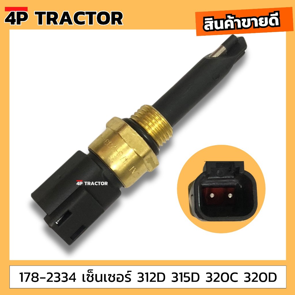 178-2334 เซ็นเซอร์ แคท CAT 312D 315D 320C 320D อะไหล่แทรคเตอร์ อะไหล่ ...