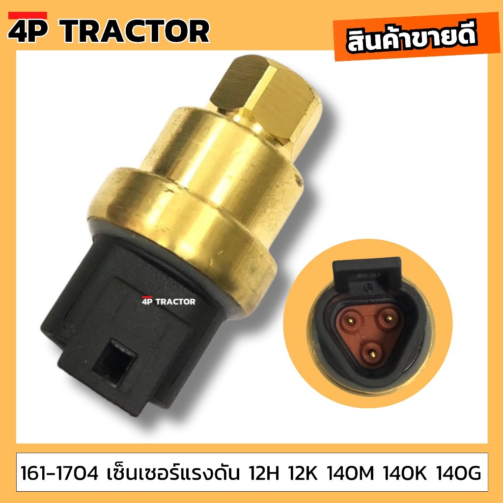 161-1704 เซ็นเซอร์แรงดัน แคท CAT 12H 12K 140M 140K 140G อะไหล่แทรคเตอร์ ...