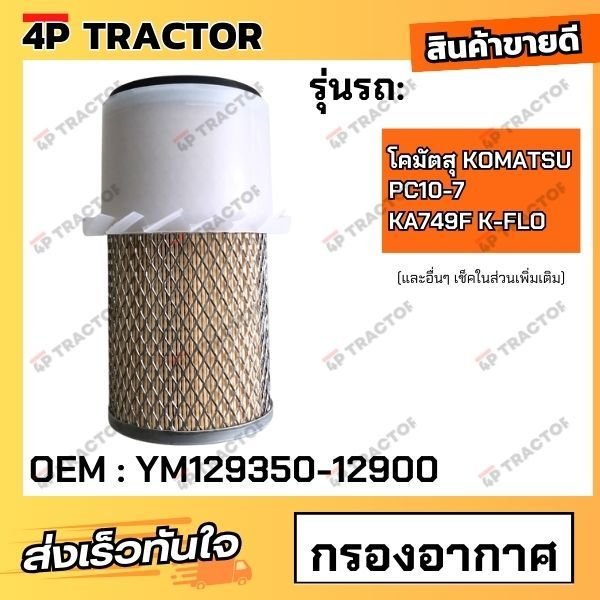 กรองอากาศ PC10-7 โคมัตสุ KOMATSU KA749F K-FLO