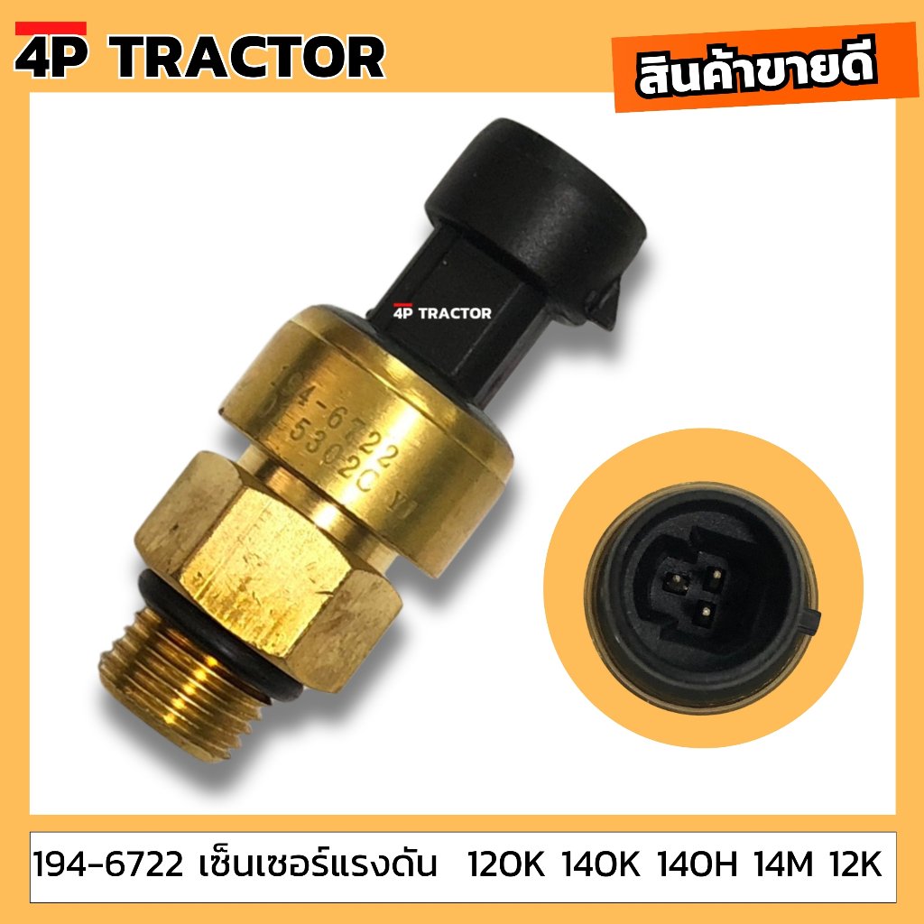 194-6722 เซ็นเซอร์แรงดัน แคท CAT 120K 140K 140H 14M 12K อะไหล่แทรคเตอร์ ...