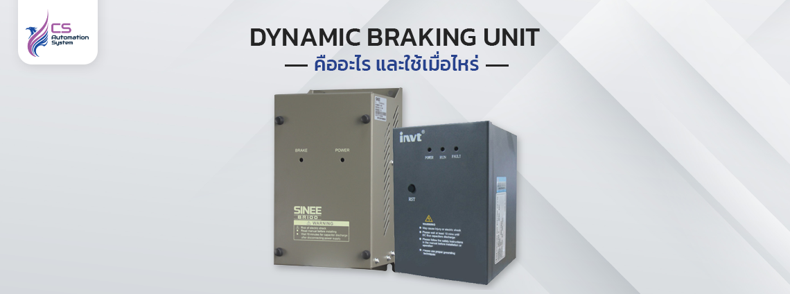 Dynamic Braking Unit คืออะไร