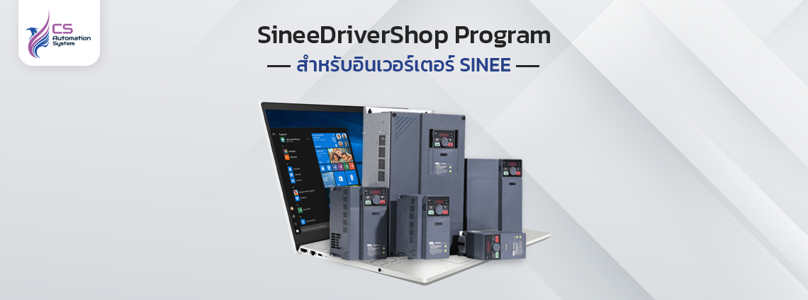 SineeDriverShop โปรแกรมสำหรับอินเวอร์เตอร์ SINEE