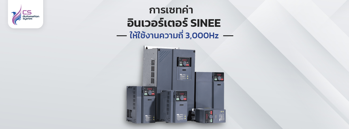 การตั้งค่าอินเวอร์เตอร์ SINEE ให้ใช้งานความถี่ 3,000Hz