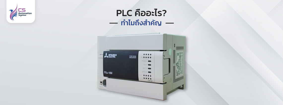 PLC (Programmable logic Control) คืออะไร