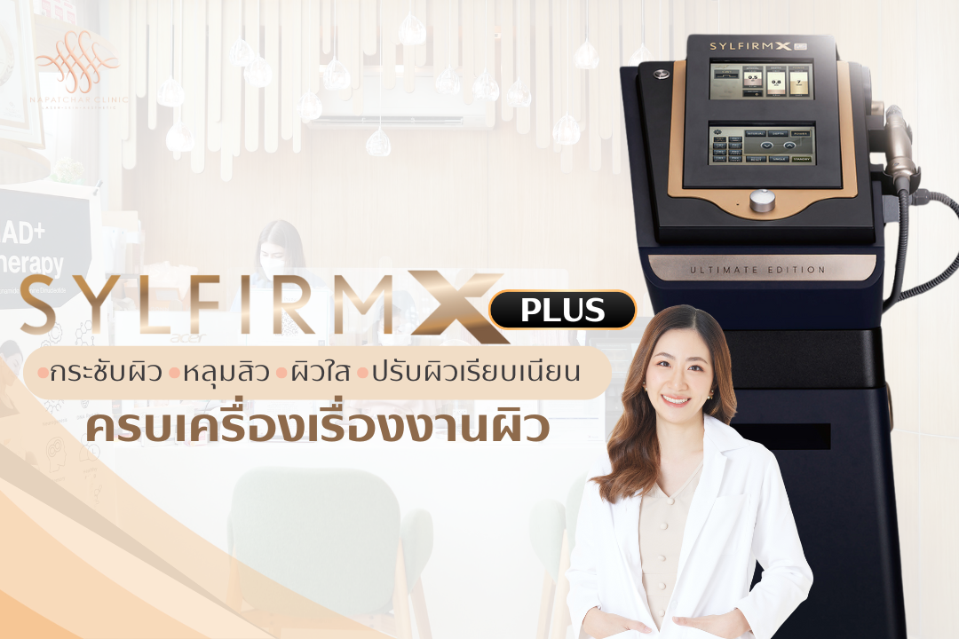 Sylfirm X Plus รักษาฝ้ากระ หลุมสิว เครื่องแรก ที่ภูเก็ต - napatcharclinicphuket