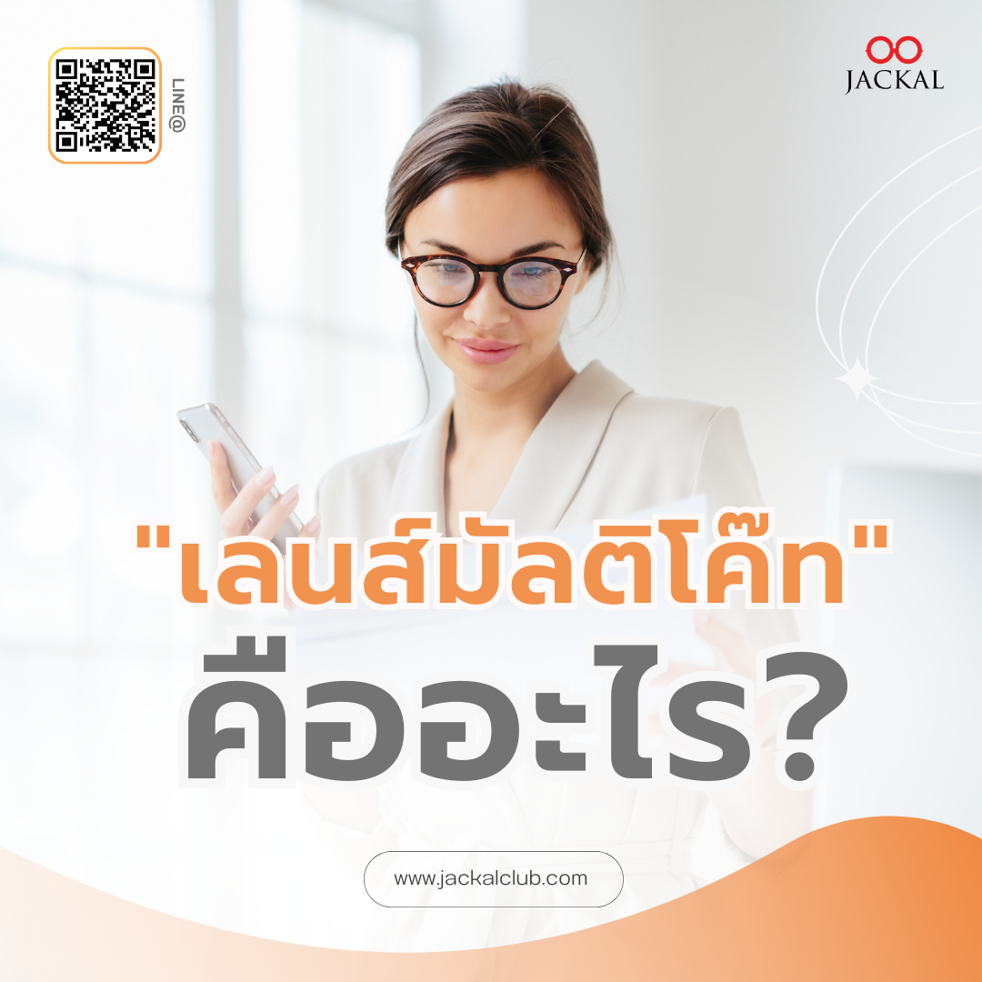 เลนส์มัลติโค๊ท (multicoat lens) คืออะไร?