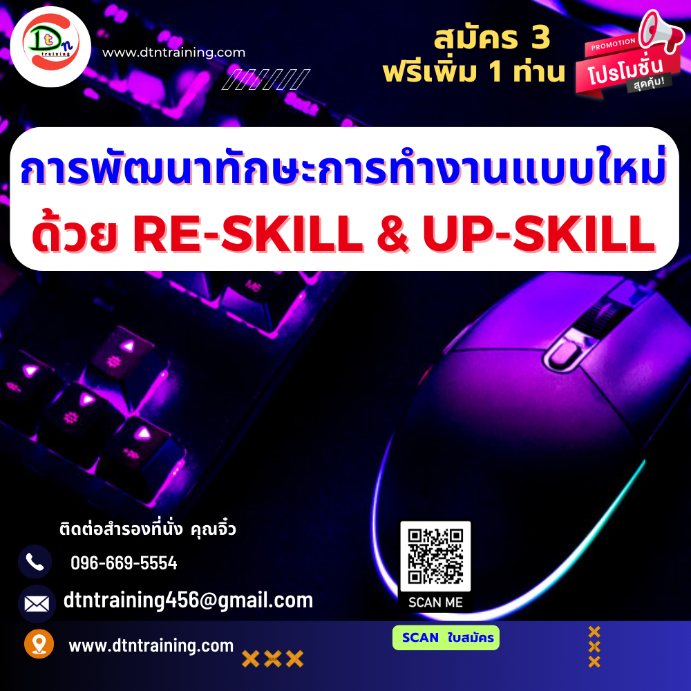 ยืนยันอบรม 8 June 23 หลักสูตร การพัฒนาทักษะการทำงานแบบใหม่ ด้วย Re-Skill & Up-Skill - dtntraining
