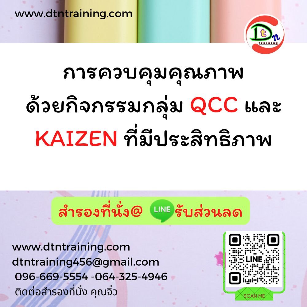 การควบคุมคุณภาพด้วยกิจกรรมกลุ่ม QCC และ KAIZEN ที่มีประสิทธิภาพ