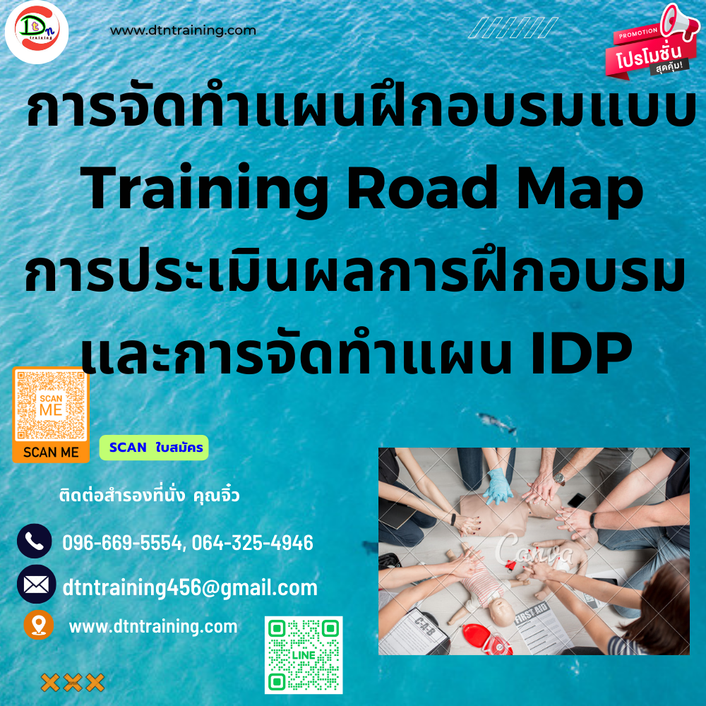 การจัดทำแผนฝึกอบรมแบบ Training Road Map การประเมินผลการฝึกอบรม และการจัดทำแผน IDP