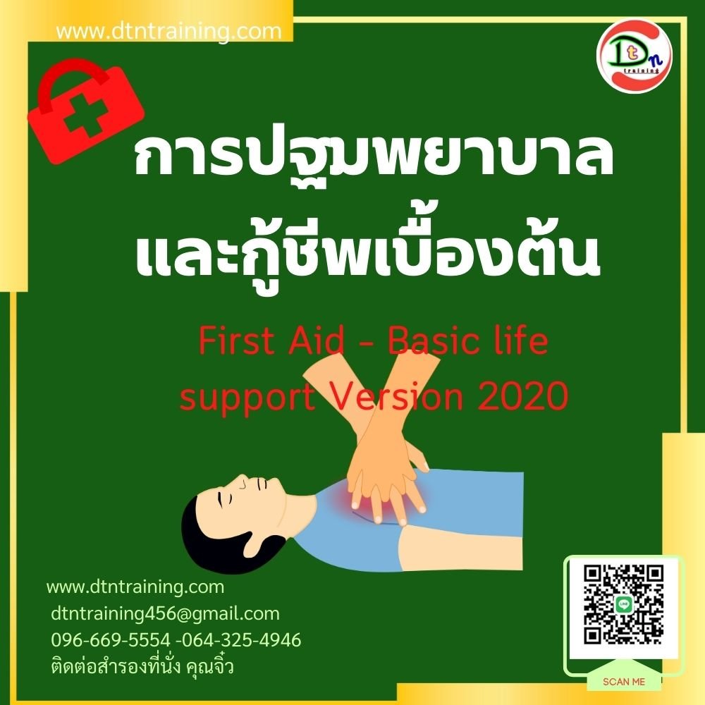การปฐมพยาบาลและกู้ชีพเบื้องต้น First Aid – Basic life support Version 2020 รับใบวุฒิบัตรทุกที่ ...