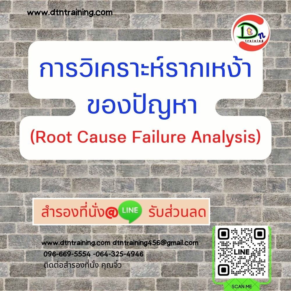 การวิเคราะห์รากเหง้าของปัญหา (Root Cause Failure Analysis)