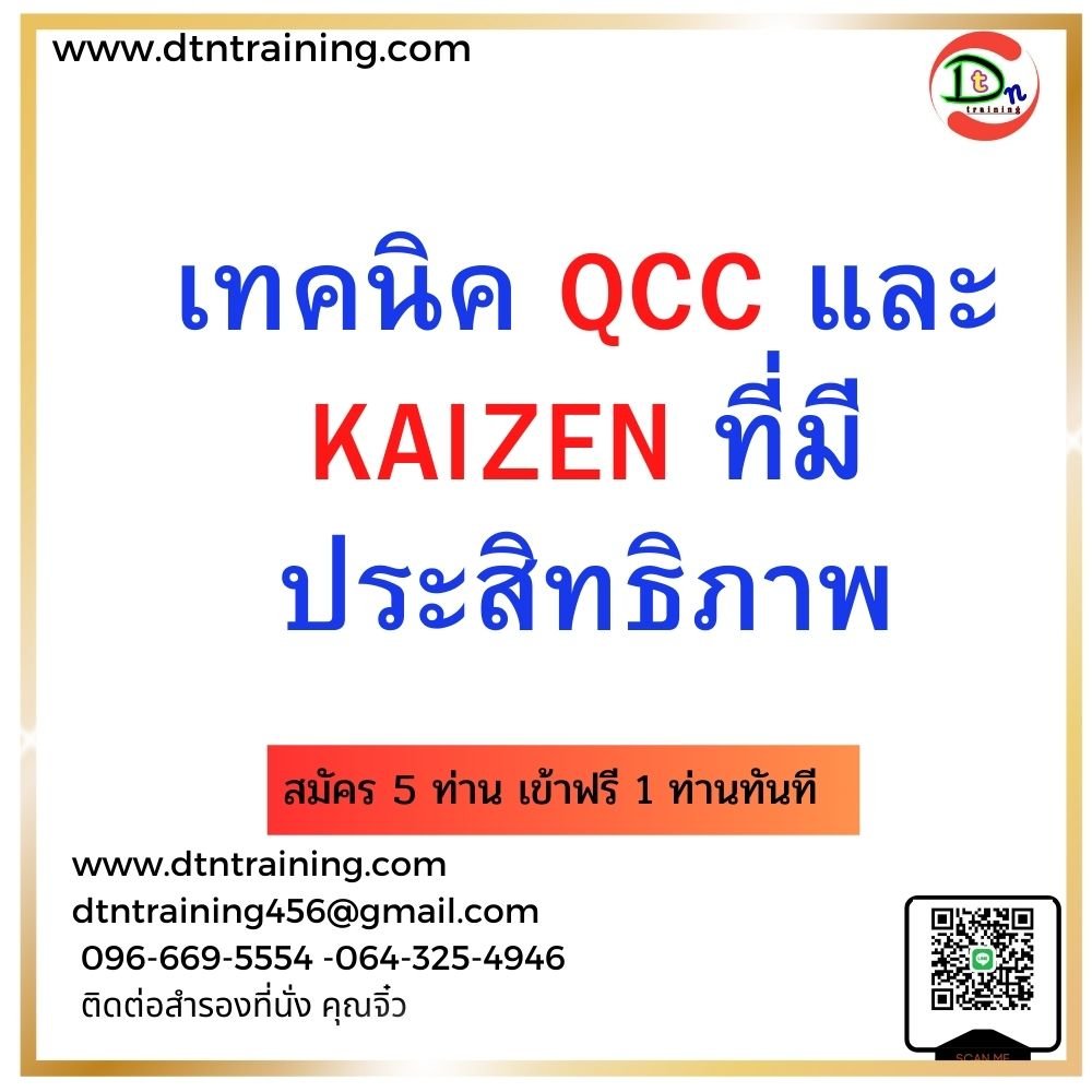 เทคนิค QCC และ KAIZEN ที่มีประสิทธิภาพ - dtntraining