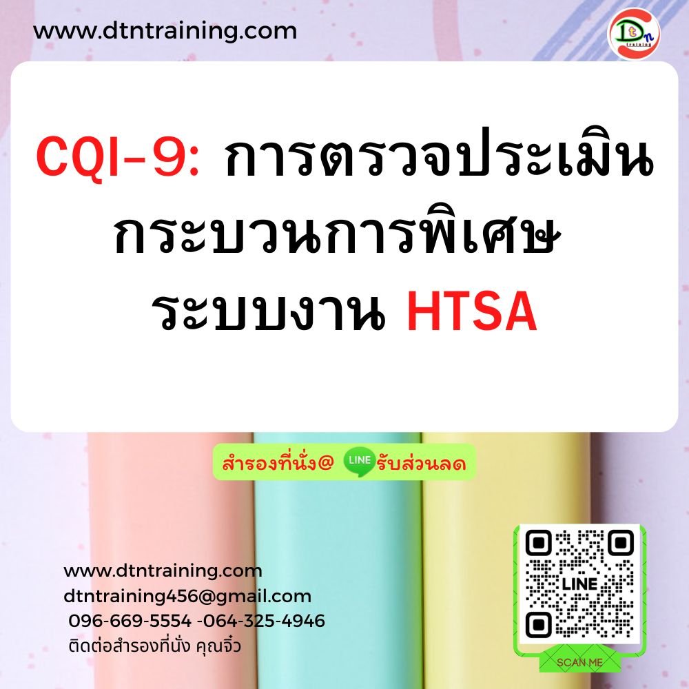 หลักสูตร CQI-9: การตรวจประเมินกระบวนการพิเศษ ระบบงาน HTSA Heat Treat ...