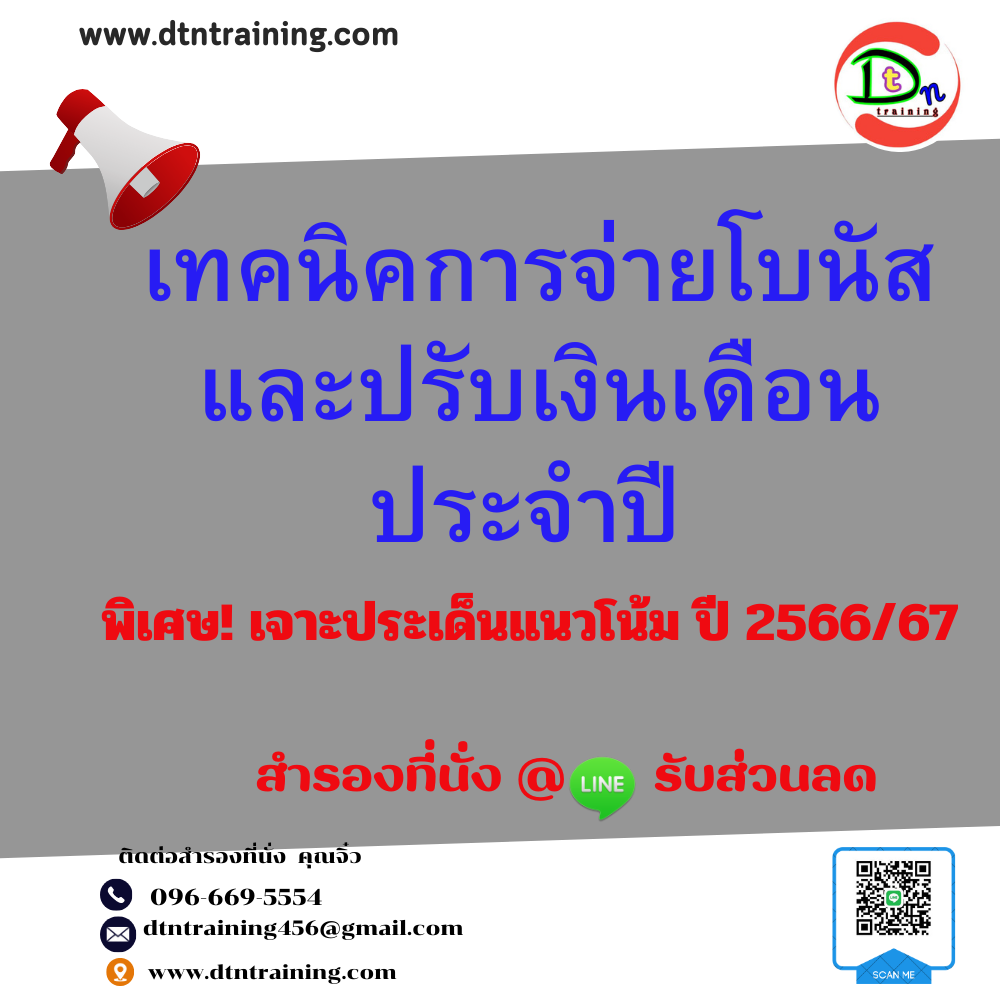 เทคนิคการจ่ายโบนัสและปรับเงินเดือนประจำปี พิเศษ! เจาะประเด็นแนวโน้ม ปี 2566/67 - dtntraining