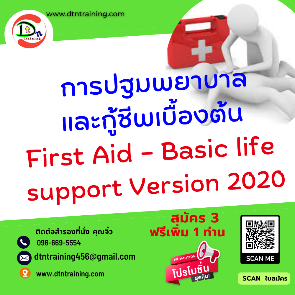วันพฤหัสบดีที่ 27 มิถุนายน 2566 หลักสูตร การปฐมพยาบาลและกู้ชีพเบื้องต้น First Aid – Basic life ...
