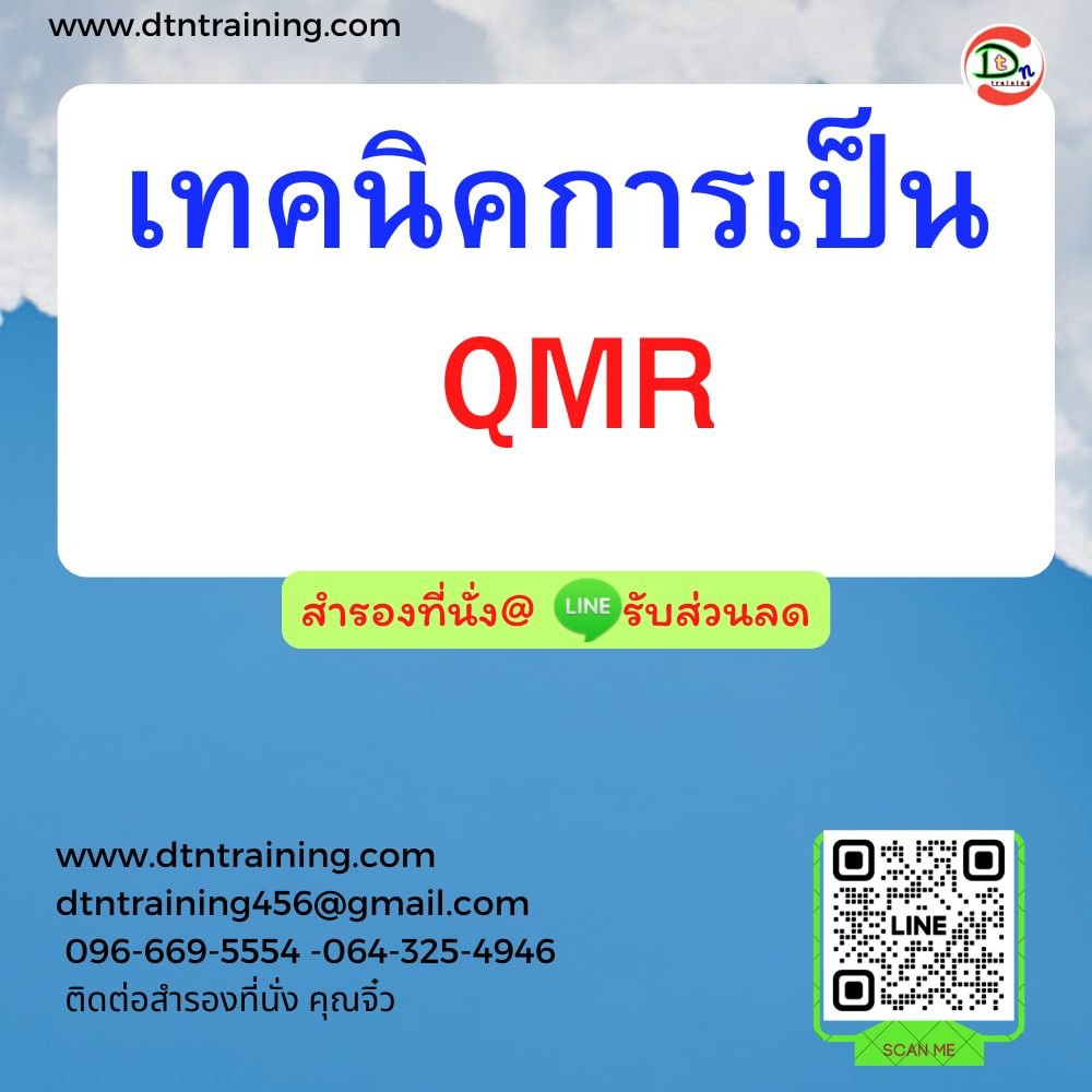 เทคนิคการเป็น QMR - dtntraining