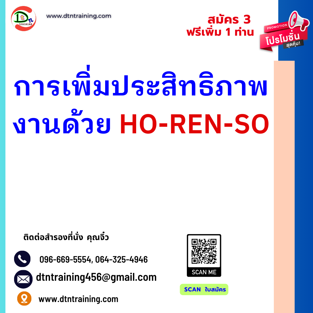 การเพิ่มประสิทธิภาพงานด้วย HO-REN-SO - dtntraining