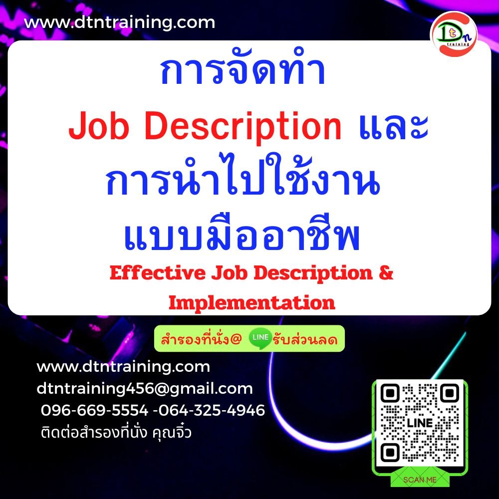 การจัดทำ Job Description และการนำไปใช้งานแบบมืออาชีพ