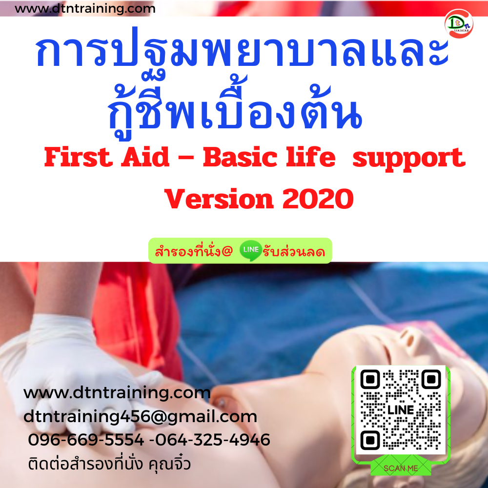 หลักสูตร การปฐมพยาบาลและกู้ชีพเบื้องต้น First Aid Basic Life Support 9069