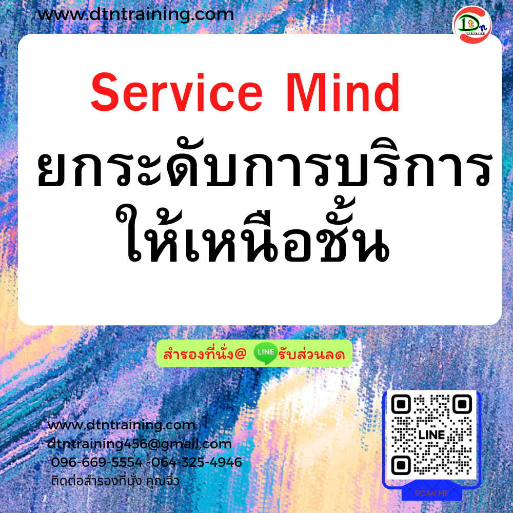 หลักสูตร Service Mind ยกระดับการบริการให้เหนือชั้น
