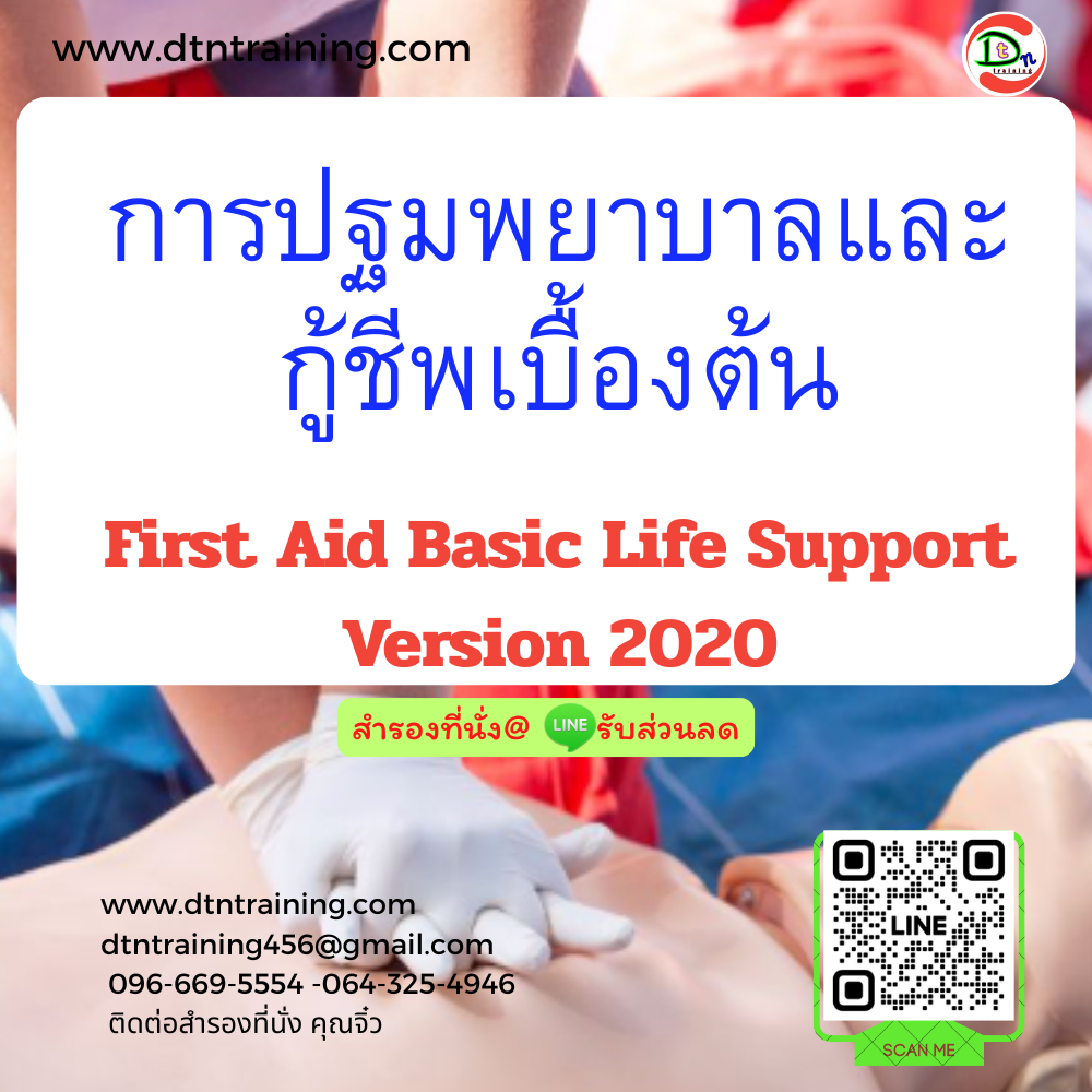 หลักสูตร การปฐมพยาบาลและกู้ชีพเบื้องต้น First Aid – Basic life support Version 2020 - dtntraining